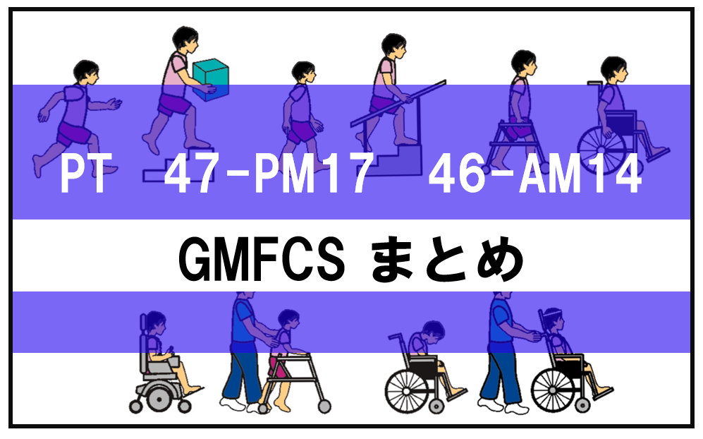 脳性麻痺・GMFCSによるレベルはどれか。【第47回理学療法士国家試験PM17】 — 理学療法士国家試験対策PTES
